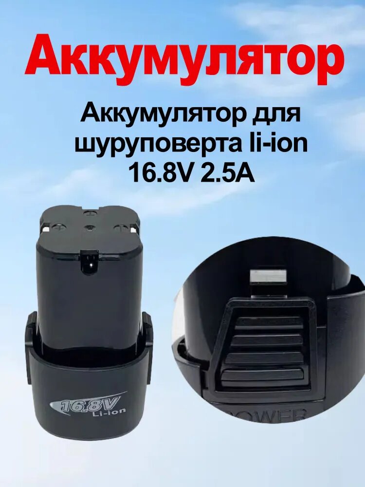 Аккумулятор для шуруповерта li-ion 16.8V