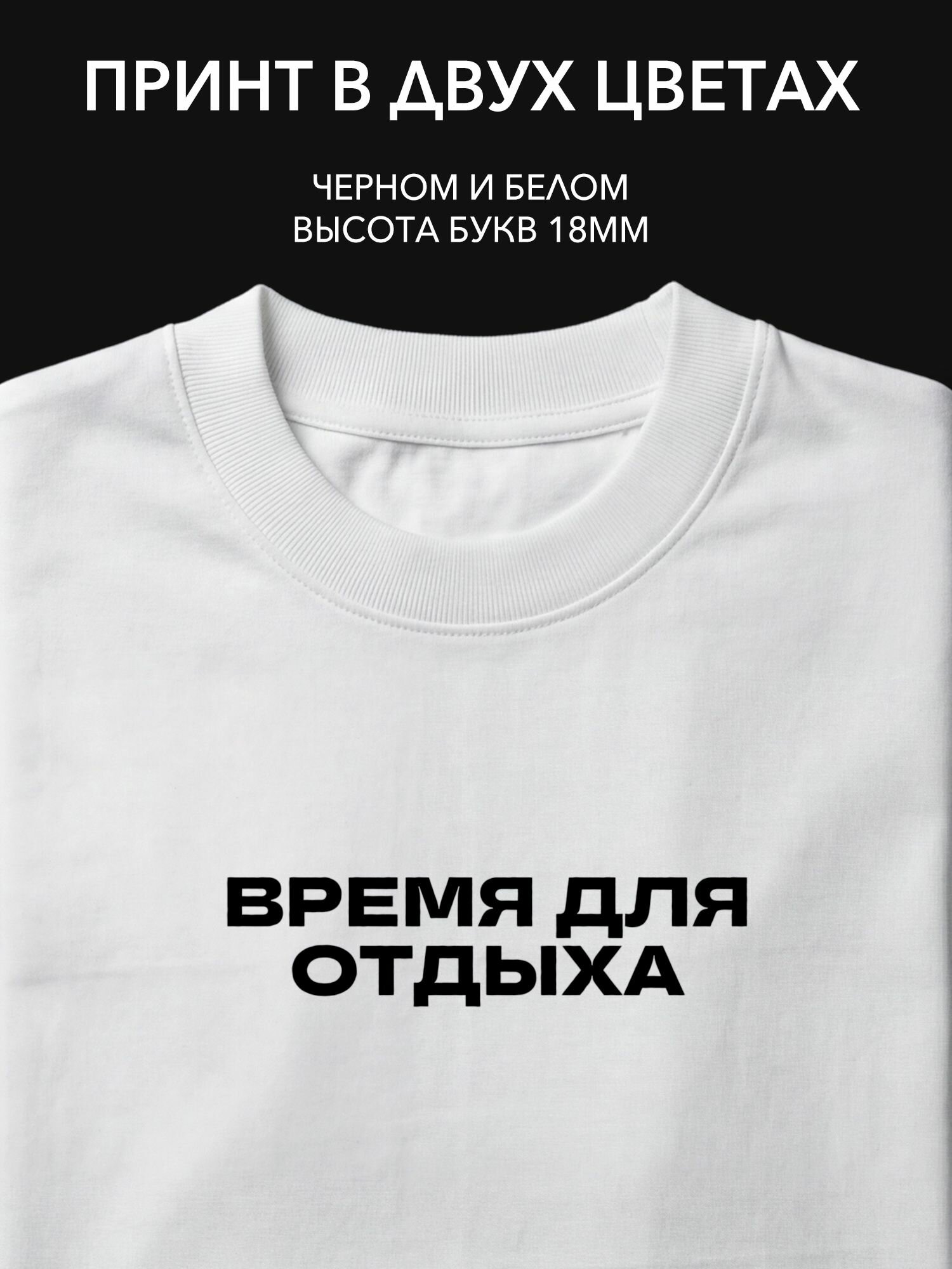 Термопринт надпись "Время для отдыха" на одежду для уютных вечеров дома, прогулок и отдыха с друзьями.