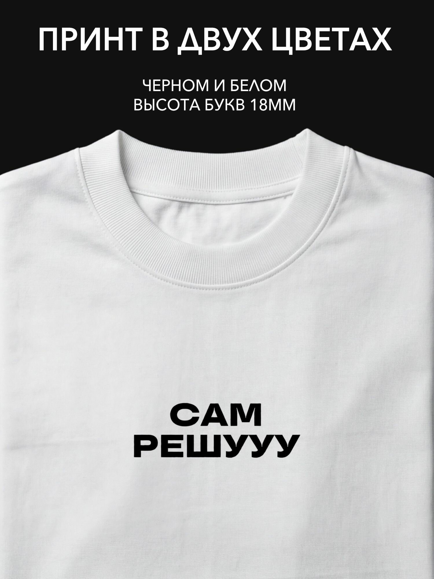 Наклейка Сам решууу - текстовый принт на одежду, термонаклейка для комнаты подростка, стильный принт на футболку