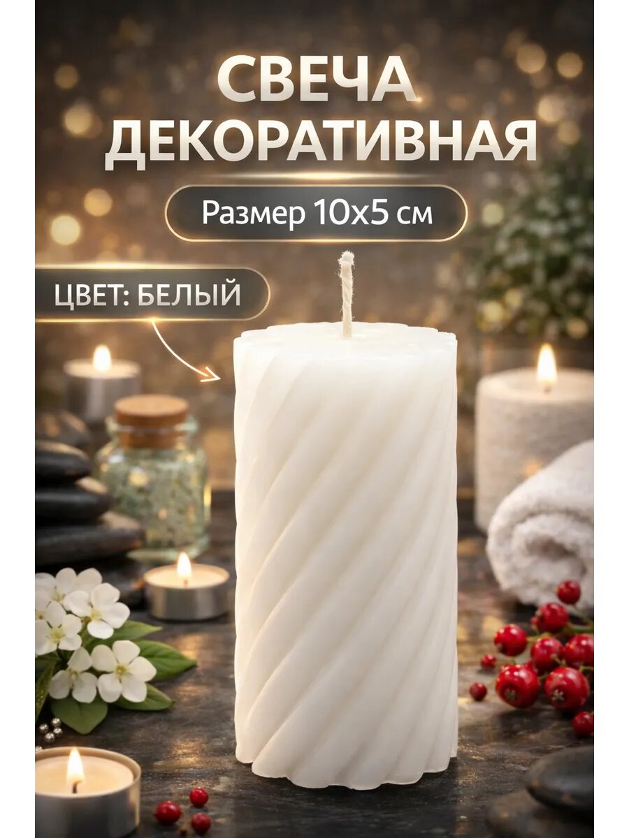 Декоративные свечи эм-1 Свеча декоративная белая 10х5 см интерьерная свеча для дома, 10 шт