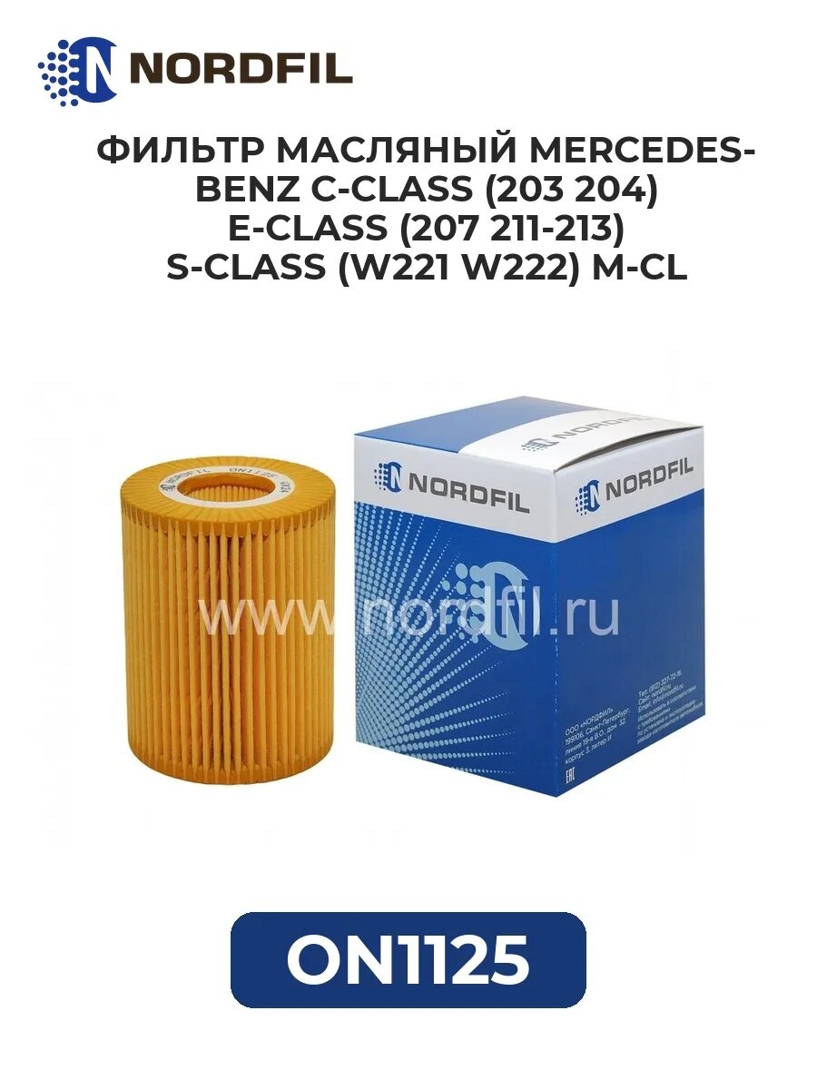 Фильтр масляный MERCEDES-BENZ C-Class (203 204) E-Class (.