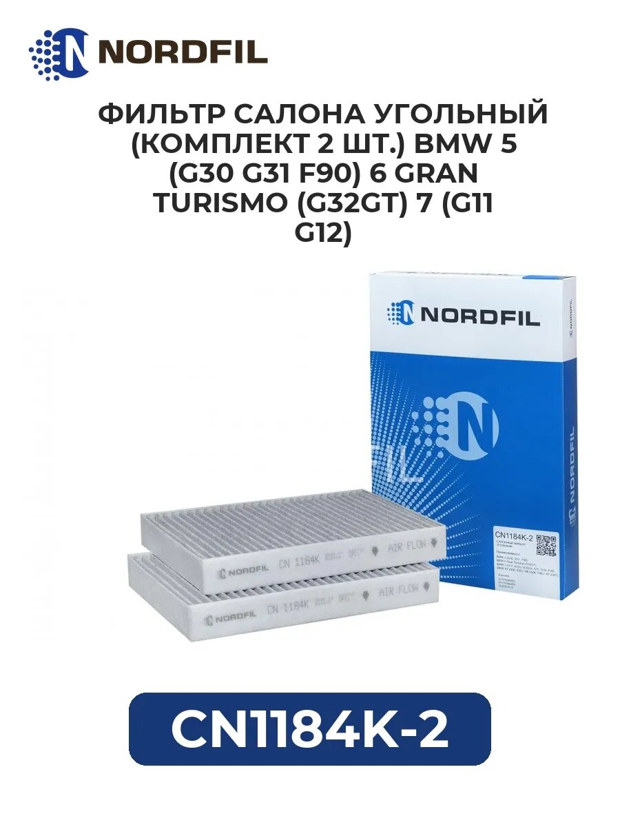 Фильтр салона угольный (2шт.) BMW 5 (G30 G31 F90) 6 Gr.