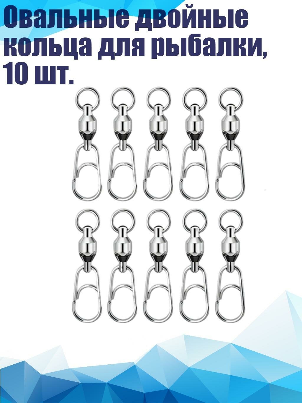 Овальные двойные кольца для рыбалки, 10 шт, 3