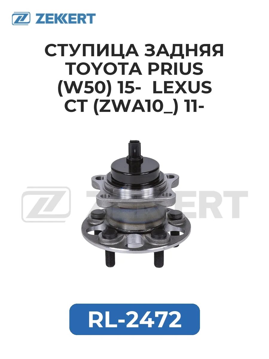 Ступица задн. Toyota Prius (W50) 15- Lexus CT (ZWA10_) 11-