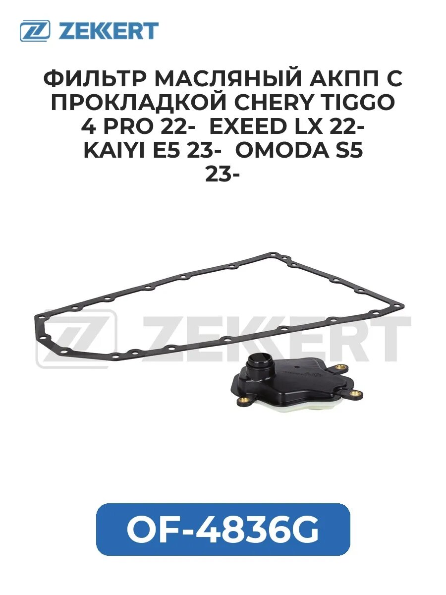 Фильтр масл. АКПП c прокладкой Chery Tiggo 4 Pro 22- Exee.