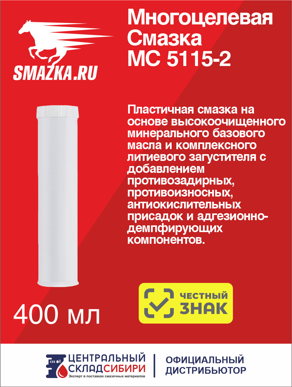 Многоцелевая EP-2 смазка МС 5115-2 (этикетка 6х6)