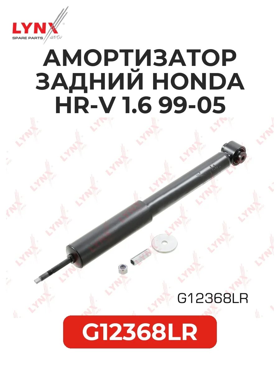 Амортизатор задн. HONDA HR-V 1.6 99-05
