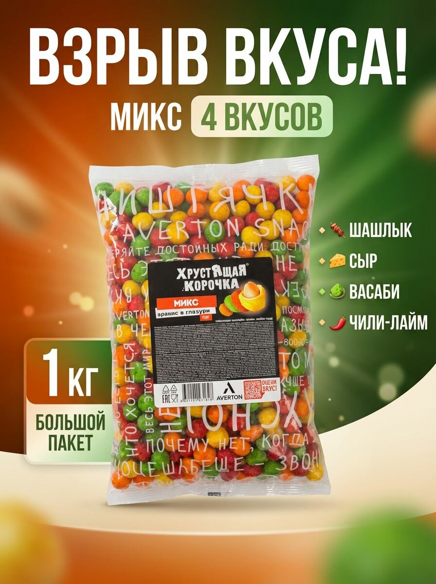 Хрустящий Арахис в глазури AVERTON со вкусом Микс 4 вкуса, 1кг