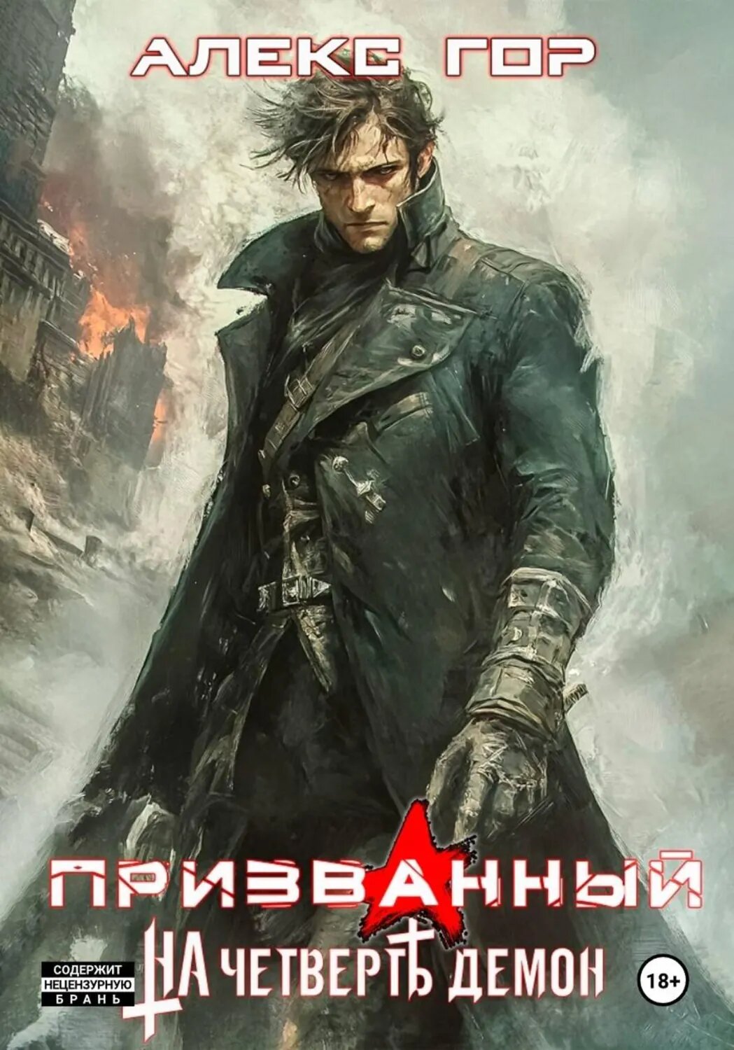 На четверть демон: Призванный [Цифровая книга]