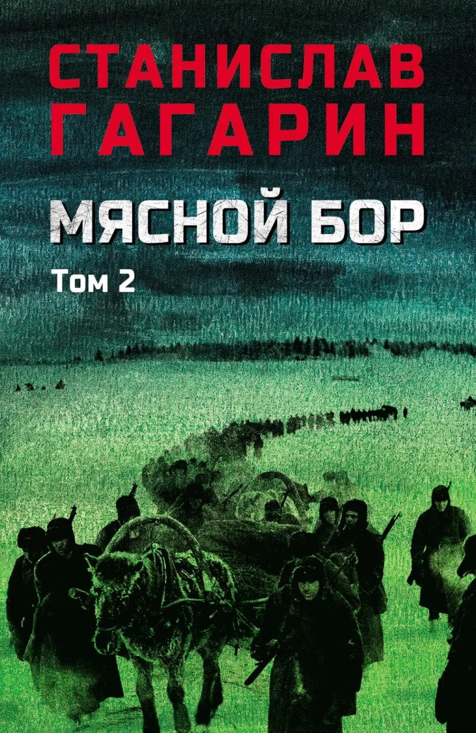 Мясной Бор. В 2 томах. Том 2. Книга третья: Время умирать [Цифровая книга]