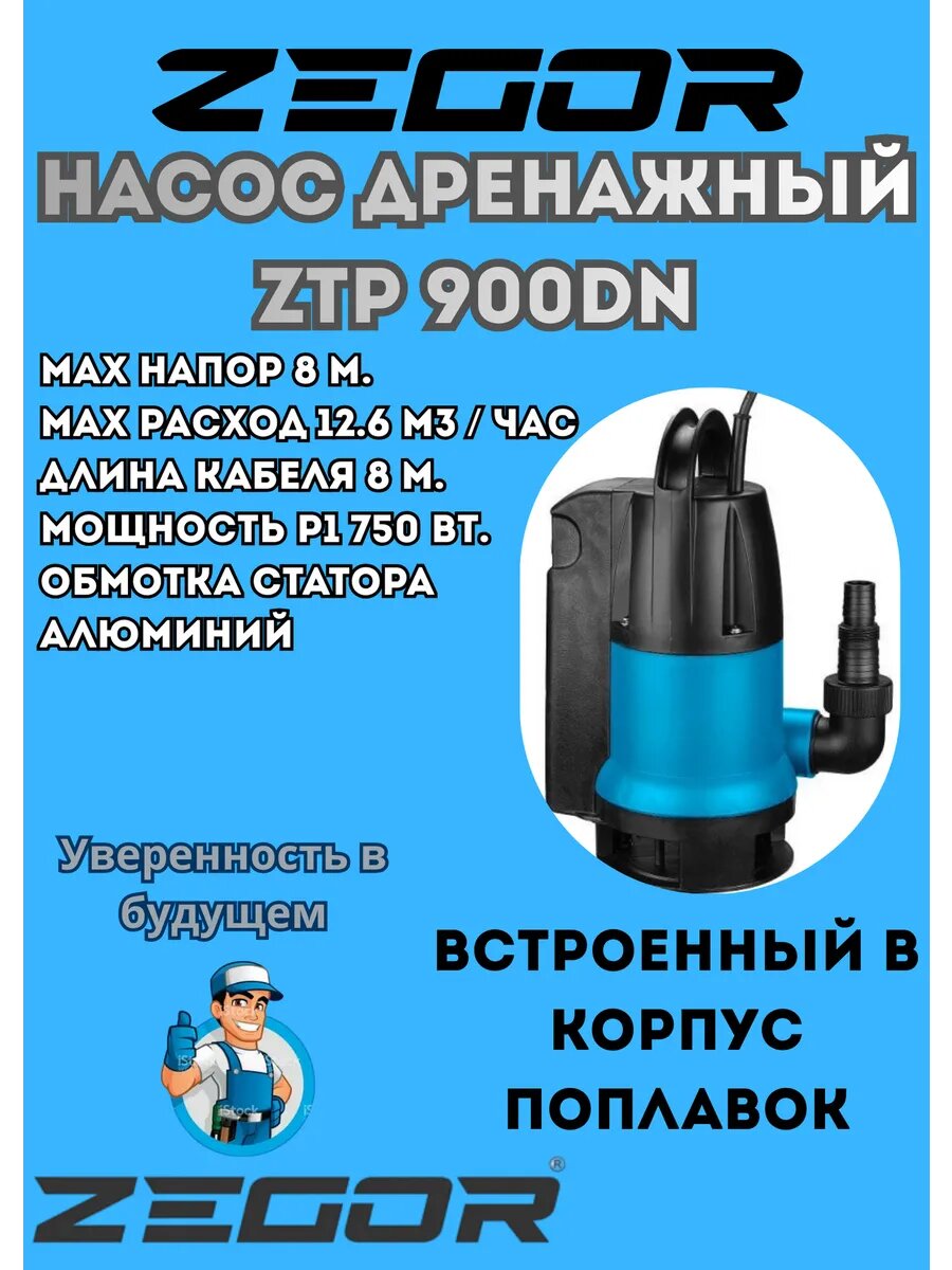 Насос Дренажный ZTP 900DA