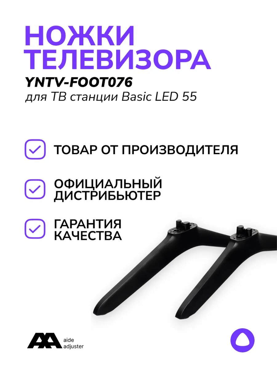 Ножки для ТВ "Яндекс ТВ Basik", для Basik LED 55, регулировка высоты, черные