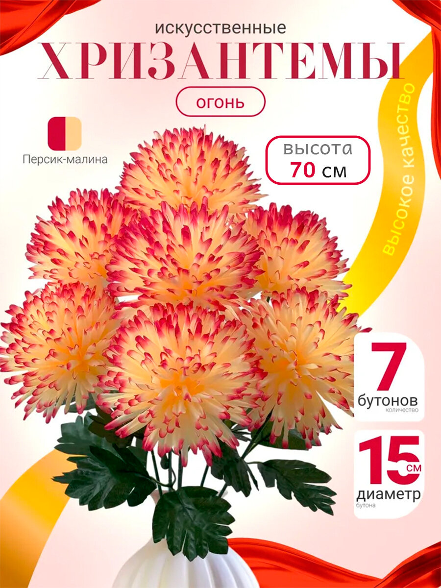 Искусственные цветы букет Хризантемы