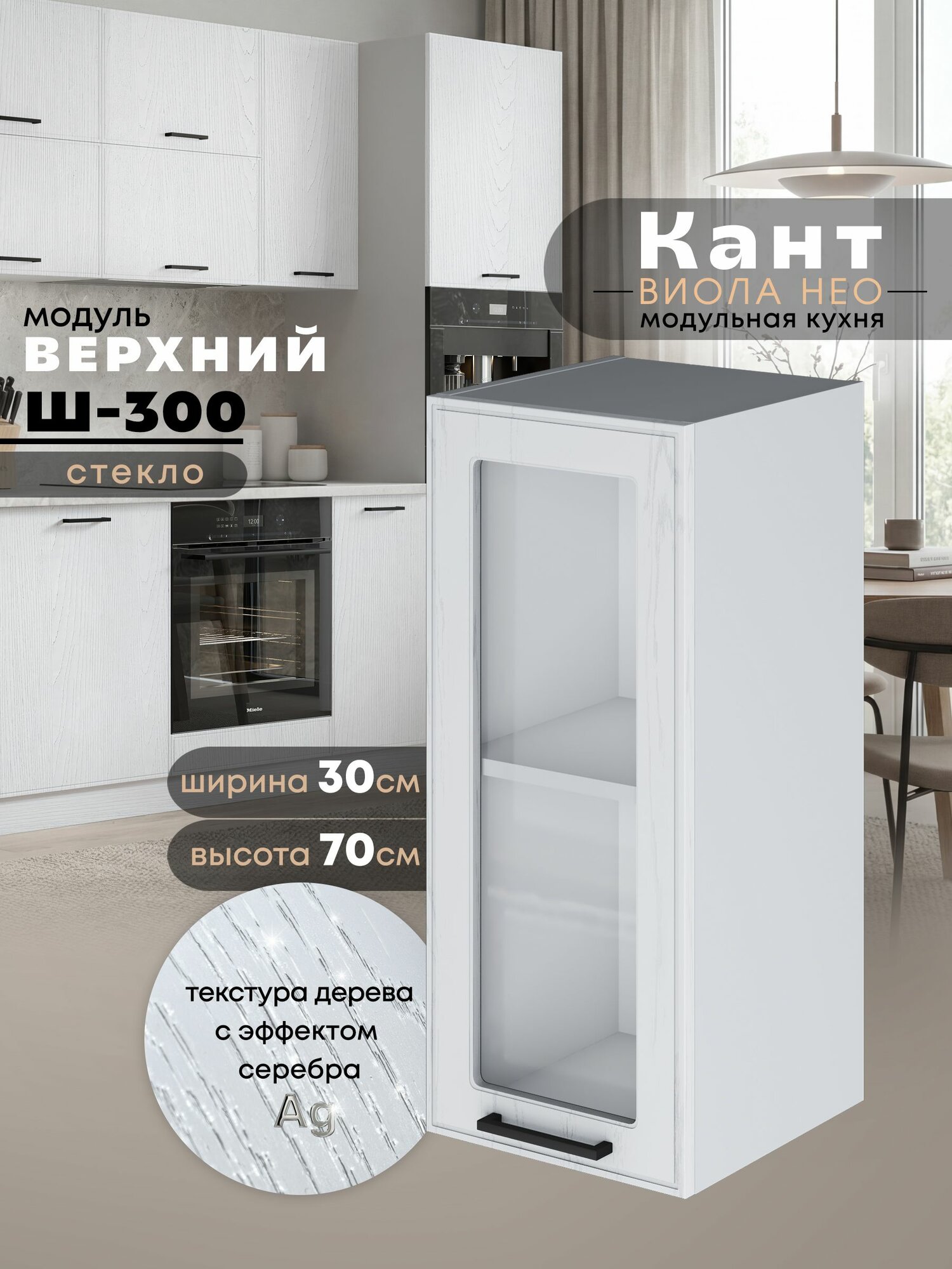 Кухонный модуль навесной Виола Нео Кант Ш-300-стекло (Альберо Браш серебро/Белый шагрень) высота 70,6см