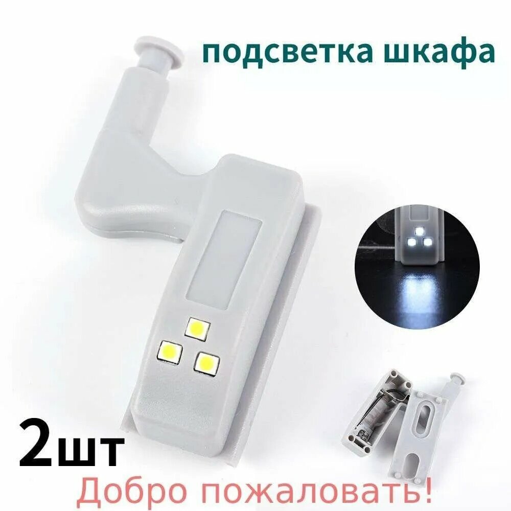 Подсветка шкафа,2 шт.