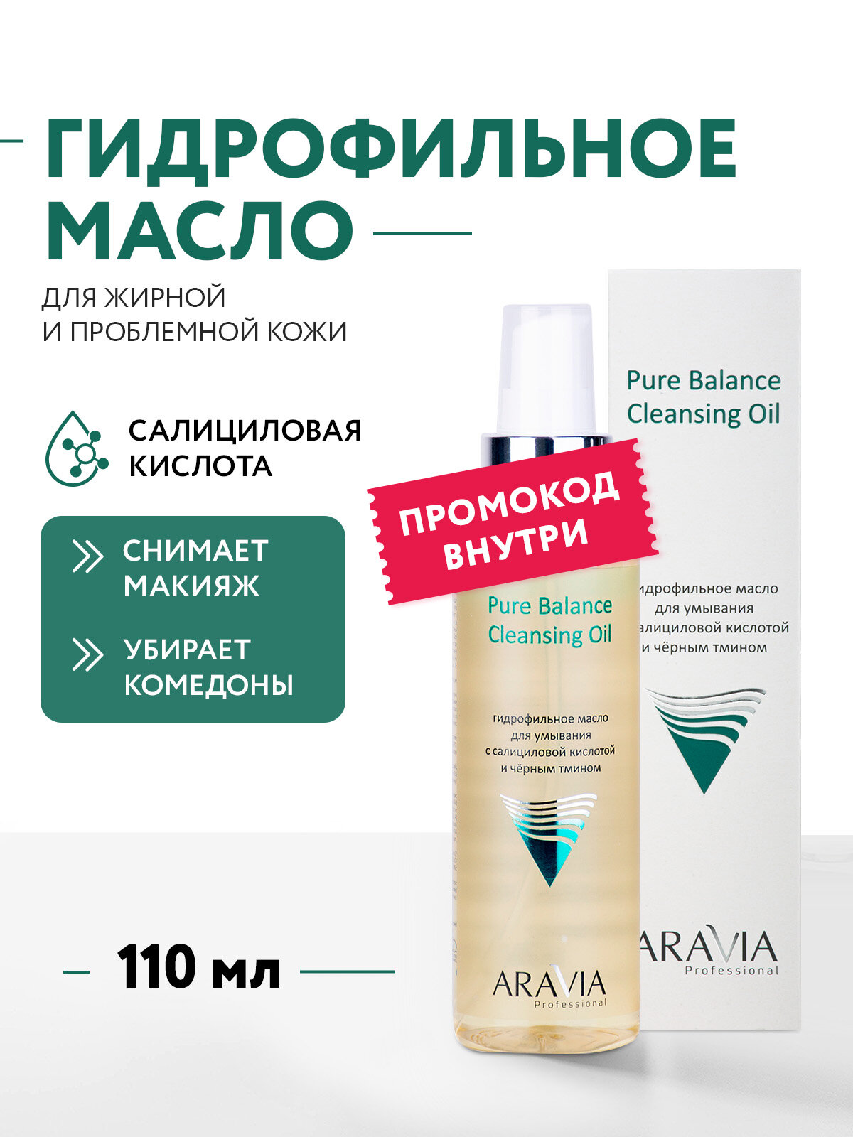 ARAVIA Гидрофильное масло для умывания с салициловой кислотой и чёрным тмином Pure Balance Cleansing Oil, 110 мл