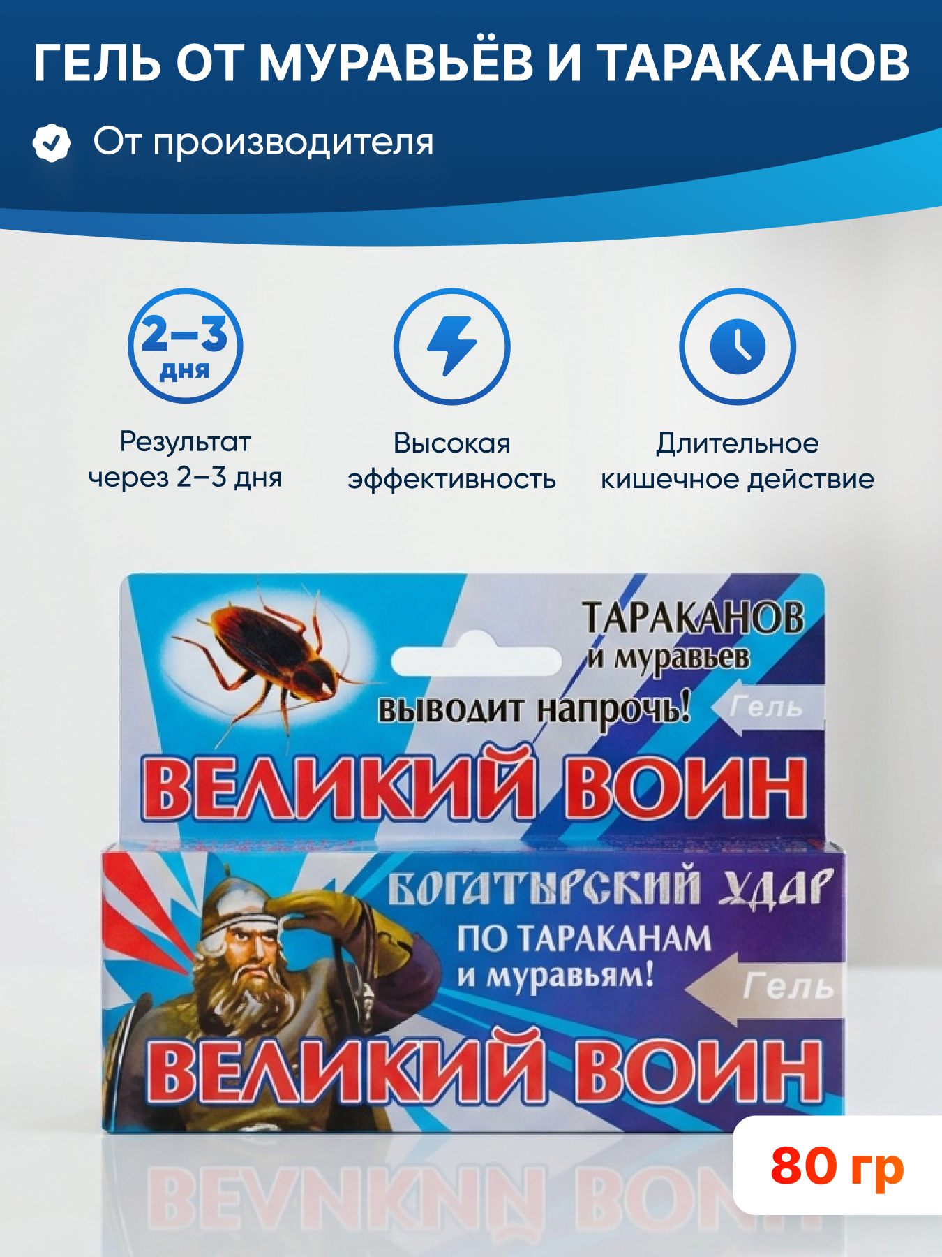 Великий Воин гель от тараканов, садовых и домовых муравьев 80 г