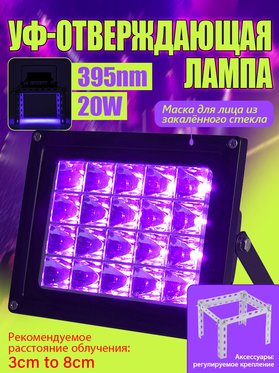 Ультрафиолетовая лампа, UV-отверждающая лампа, 20W 395nm, LED-сушка, лампа для 3D-печати.
