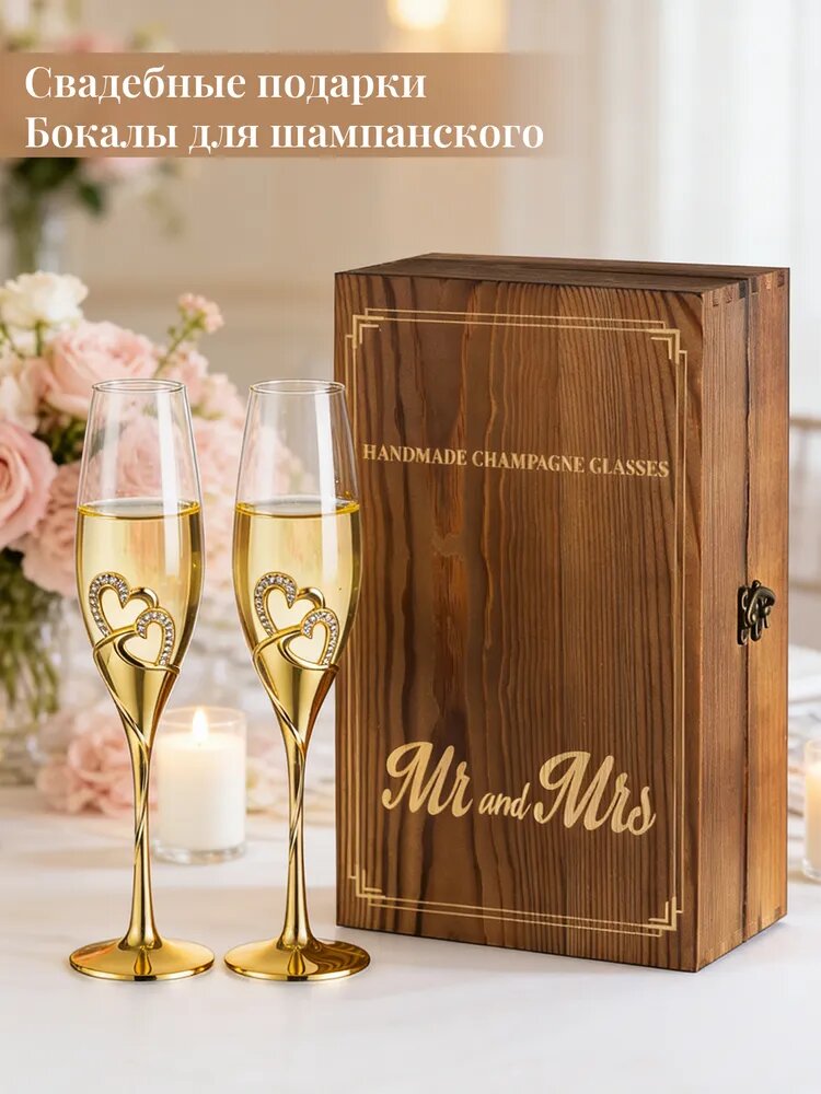 Свадебный подарок, 2 хрустальные бокалы для шампанского в деревянной коробке