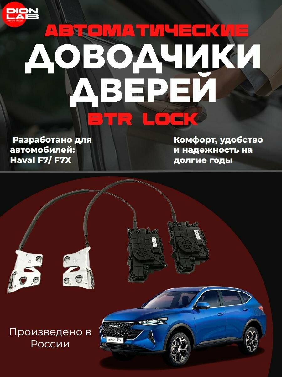 Автоматические доводчики дверей Haval F7/ F7X (2 двери) BTR LOCK