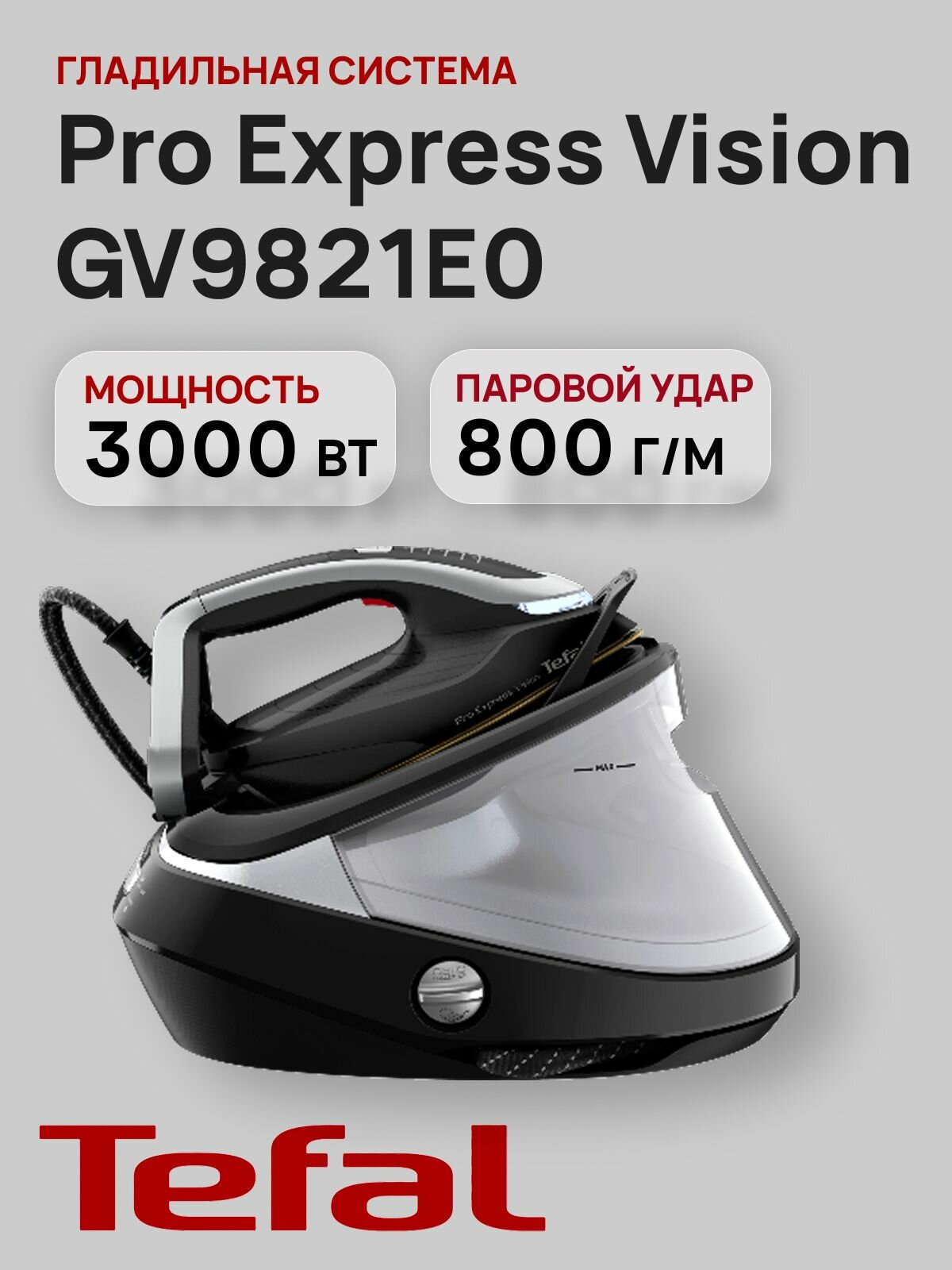 Парогенератор Tefal Pro Express Vision GV9821E0 черный/серый