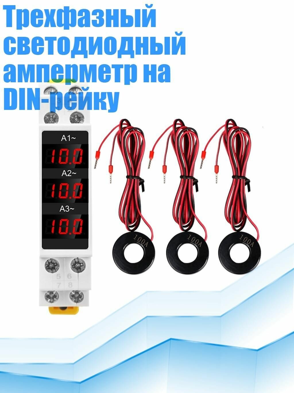Трехфазный светодиодный амперметр на DIN-рейку