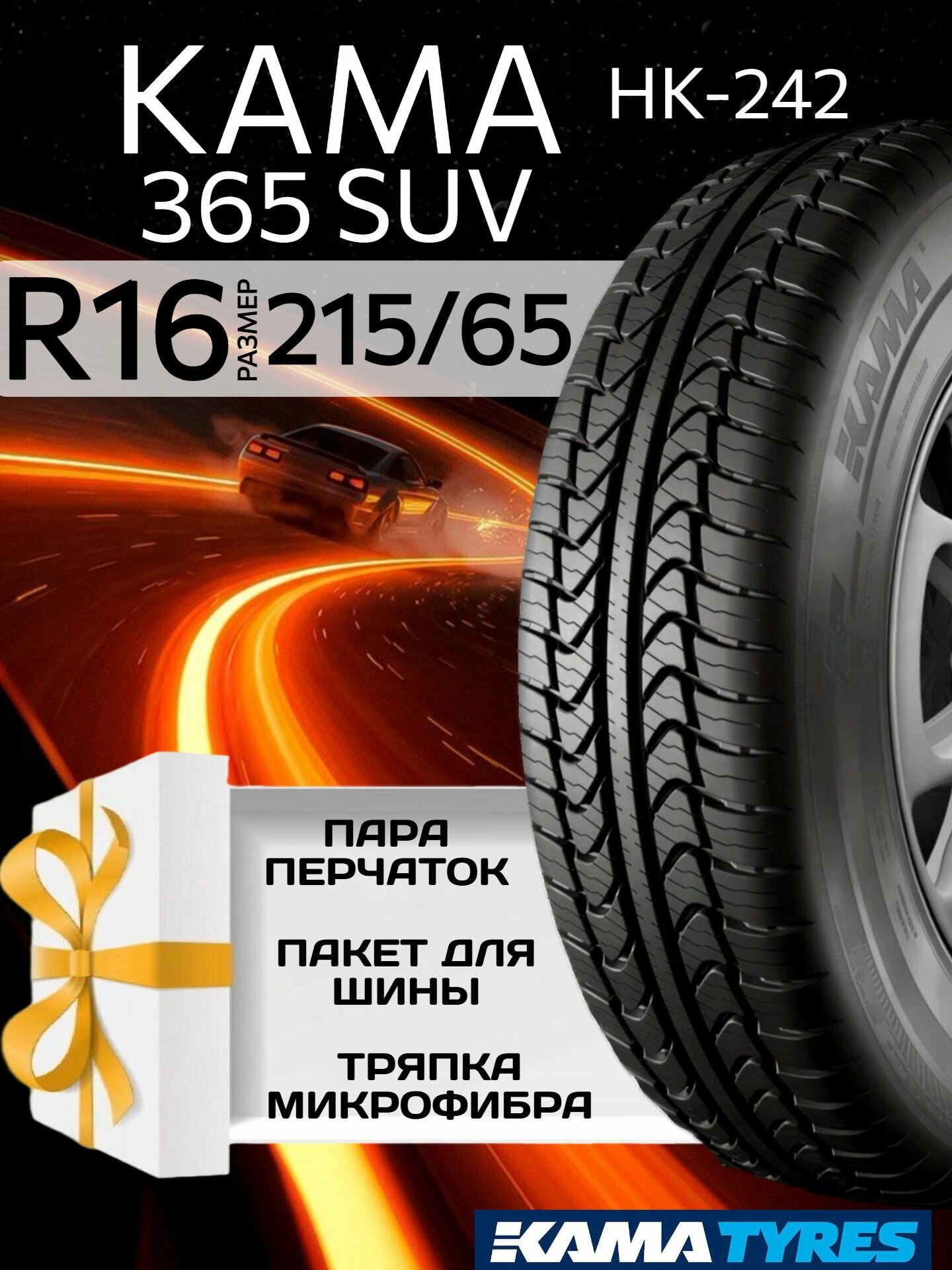 Шины летние 215/65 R16 Кама 365 SUV НК-242 для легковых автомобилей