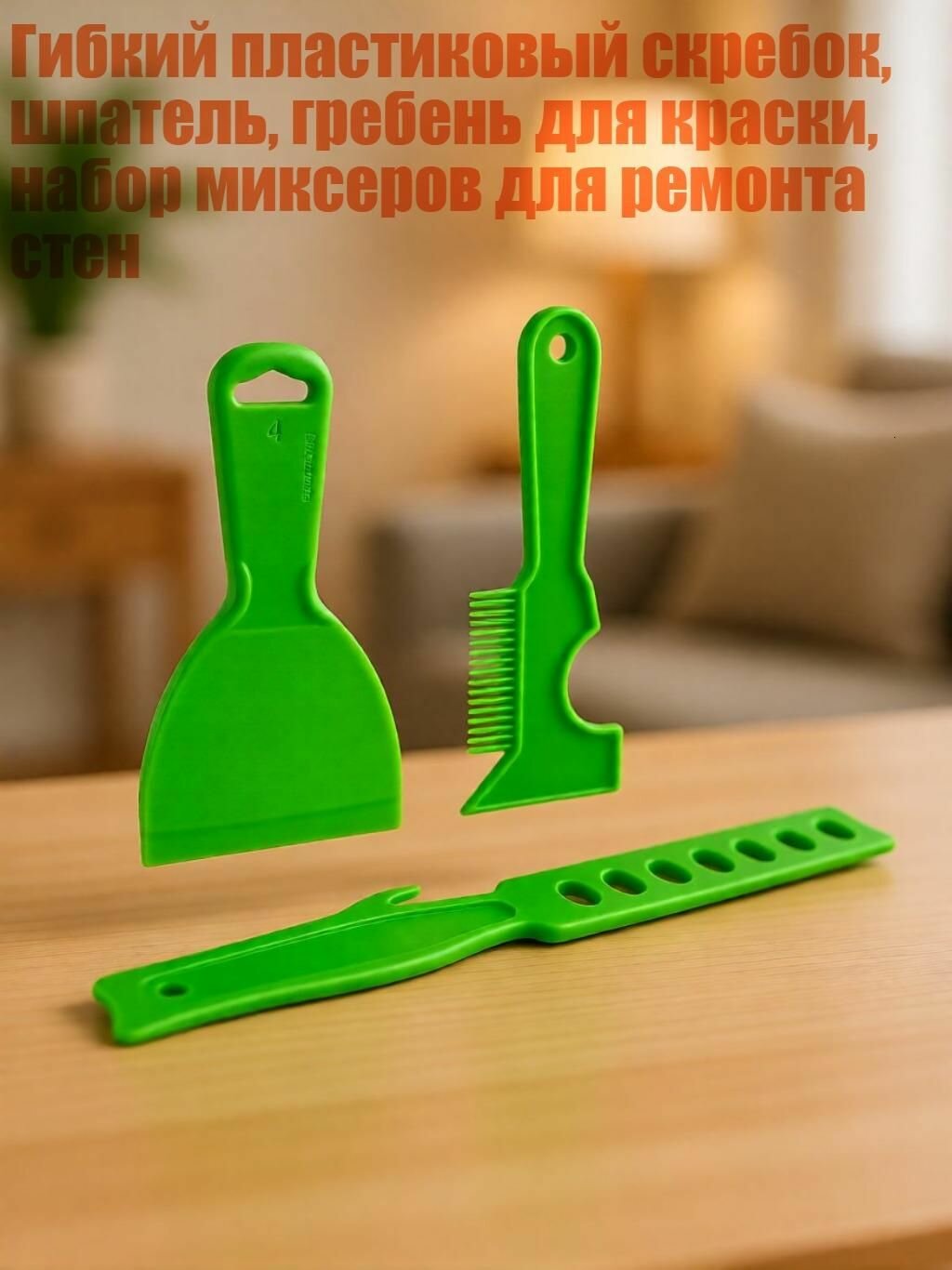 Гибкий пластиковый скребок, шпатель, гребень для краски, набор миксеров для ремонта стен