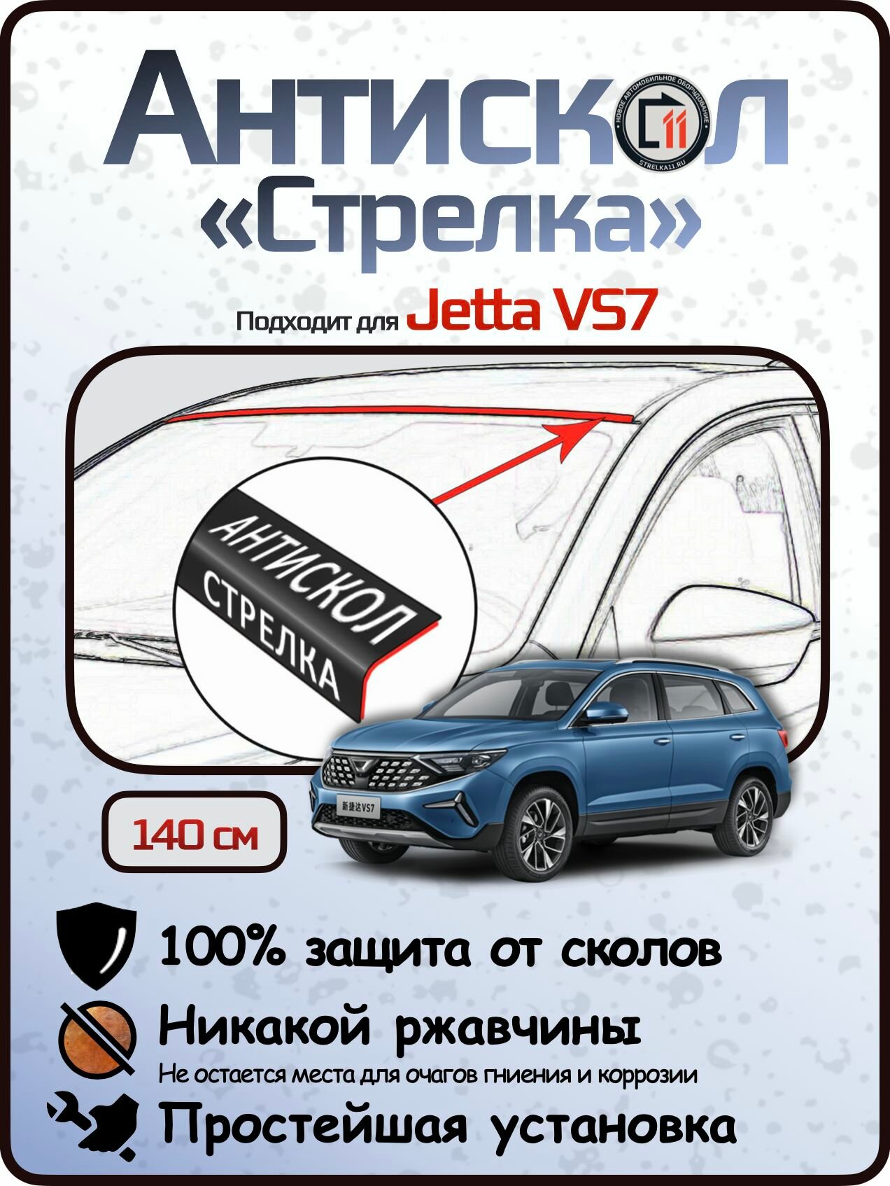 Защита от сколов и ржавчины для JETTA VS7. Антискол "Стрелка"