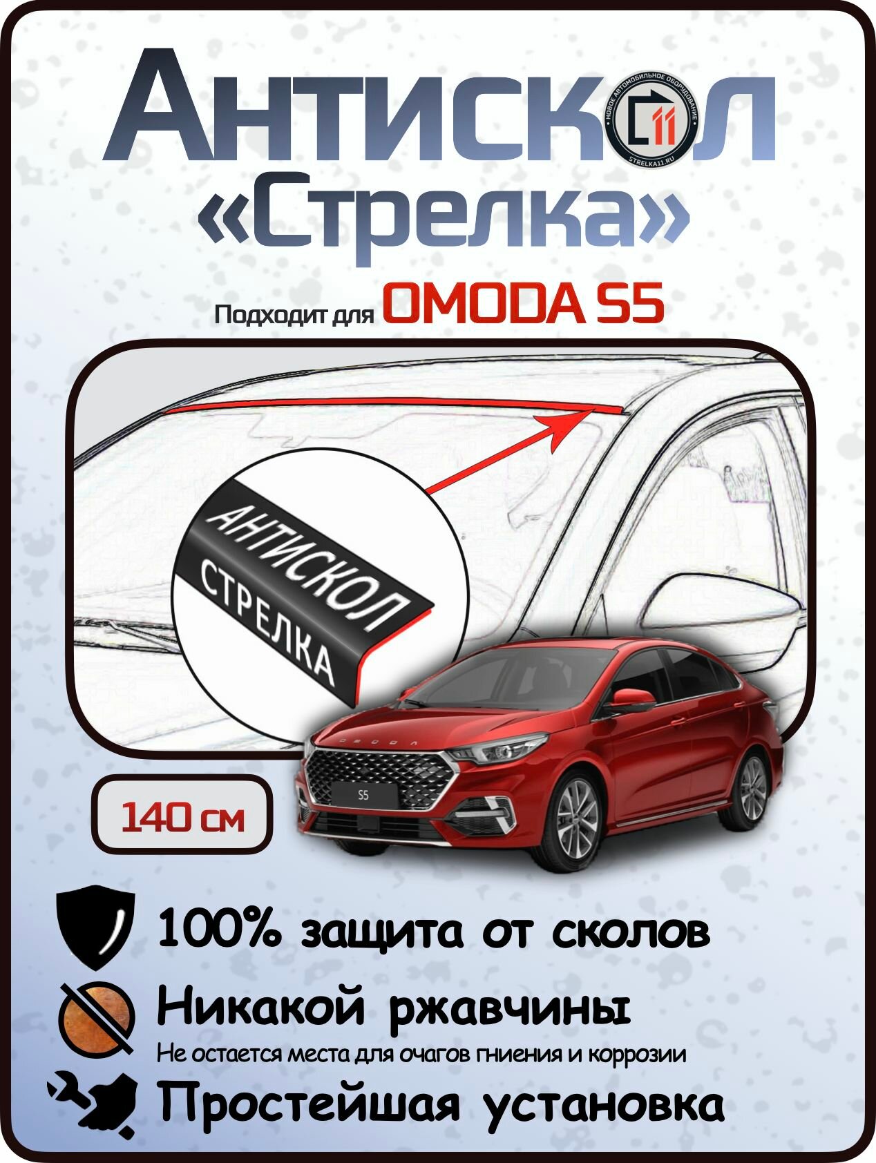 Защита от сколов и ржавчины для OMODA S5. Антискол "Стрелка"