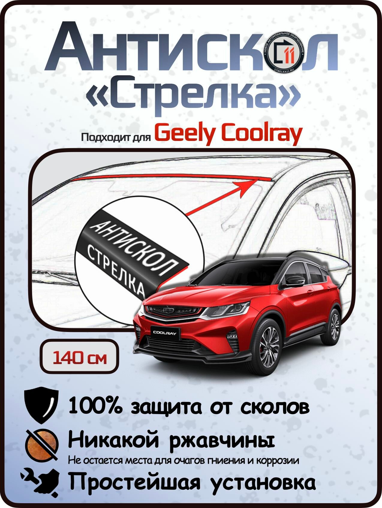 Защита от сколов и ржавчины для GEELY COOLRAY/BELGEE X50. Антискол "Стрелка"