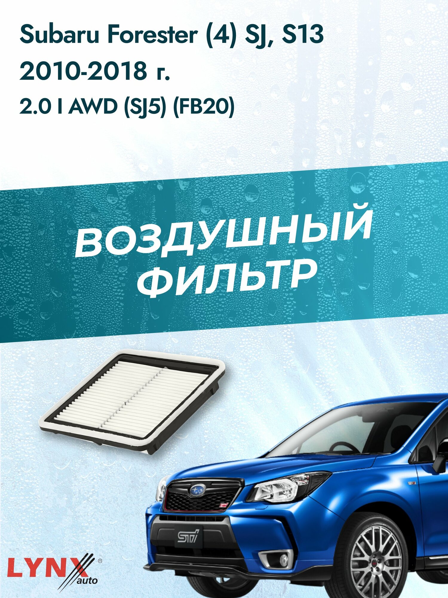 Воздушный фильтр на Subaru Forester (4) SJ, S13, 2012-2019г. Двигатель 2.0 (EJ202) LA-827, Субару Форестер, LYNXauto