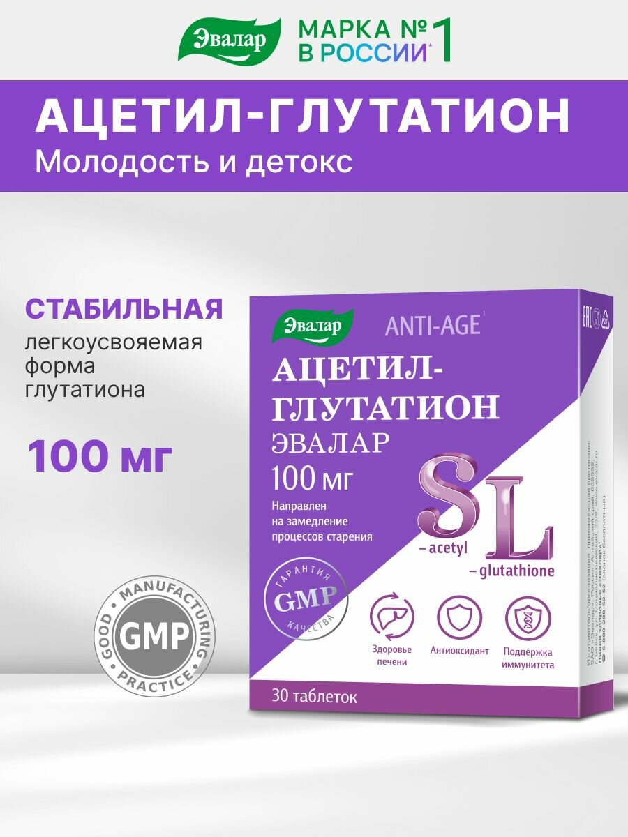 Ацетил-Глутатион 100 мг Эвалар, антиоксидант S-ацетил-L-глутатион для молодости, 30 таблеток