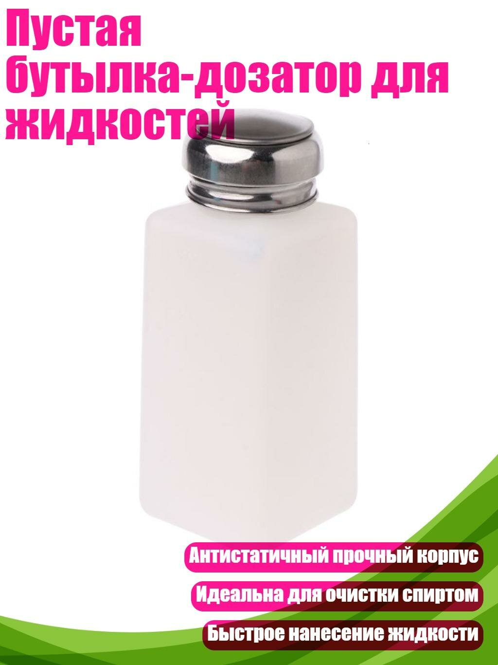 Пустая бутылка-дозатор для жидкостей, Белый