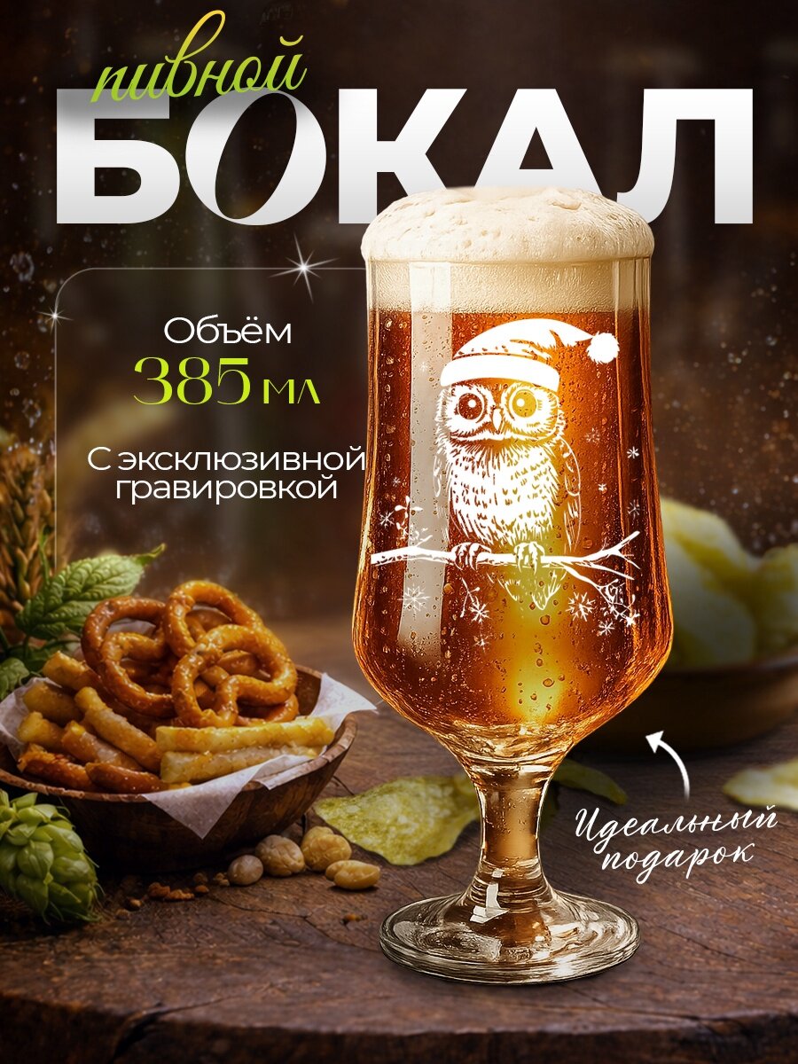 Бокал пивной "Сова в шапке", 385мл, стеклянный, с гравировкой
