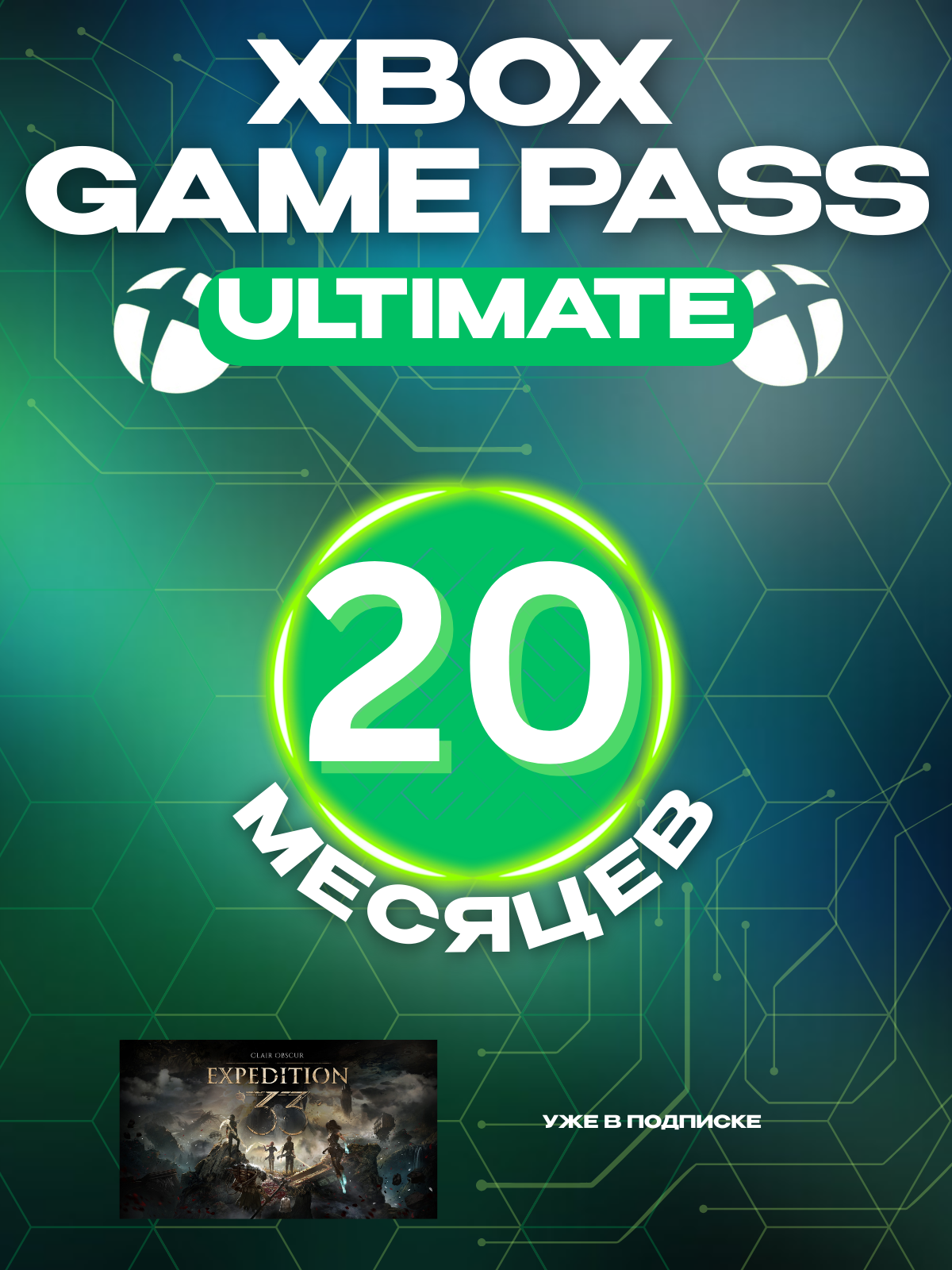 Подписка XBOX Game Pass Ultimate на 20 месяцев XBOX One & Series