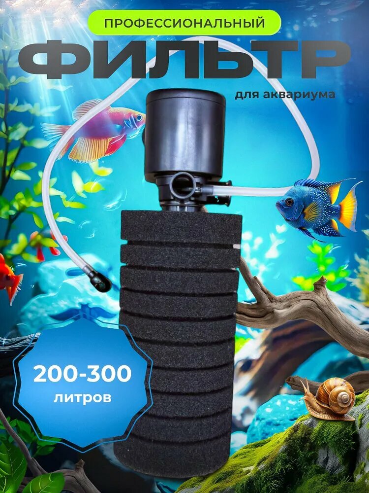 Фильтр для аквариума/террариума для аквариума 200-300 литров черный