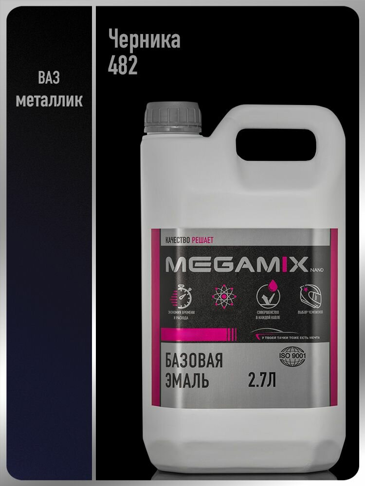 Базовая эмаль Черника 482, 2.7 л, Краска автомобильная, базисная под лак, MEGAMIX