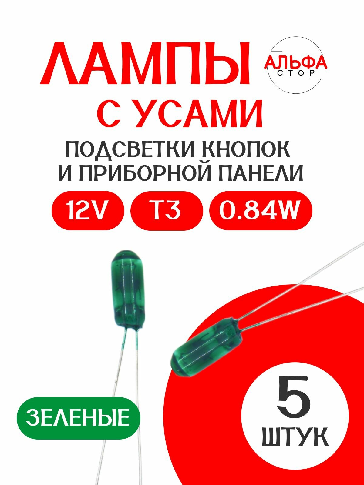 Лампа с усами T3 12V 0.84W/зеленая/ 5 штук/ подсветки кнопок и приборной панели