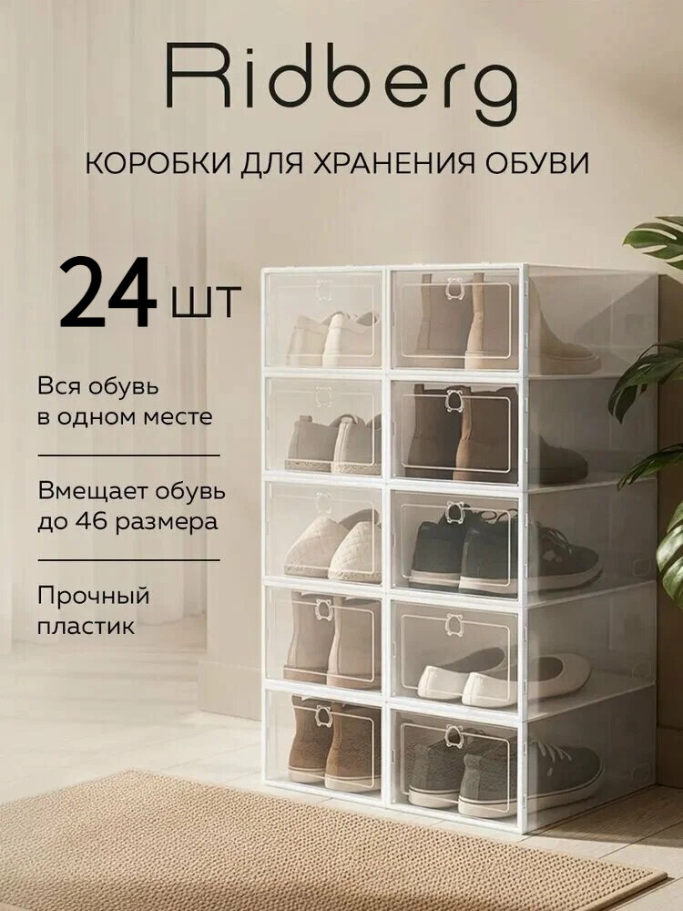 Белая коробка для хранения обуви 24шт, домашняя коробка для хранения Rydberg