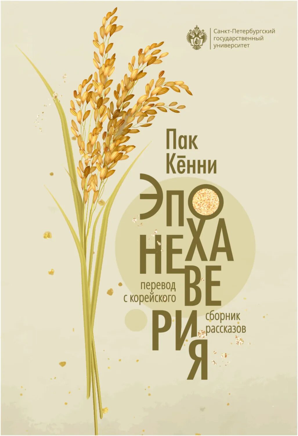 Эпоха неверия [Цифровая книга]