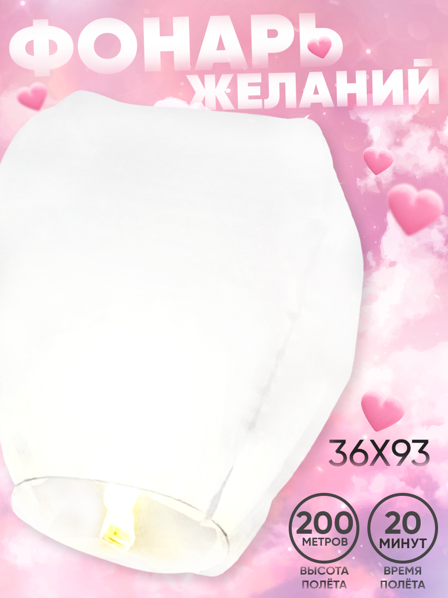 Небесный фонарь желаний Страна Карнавалия, цвет белый, 93 см, из бумаги