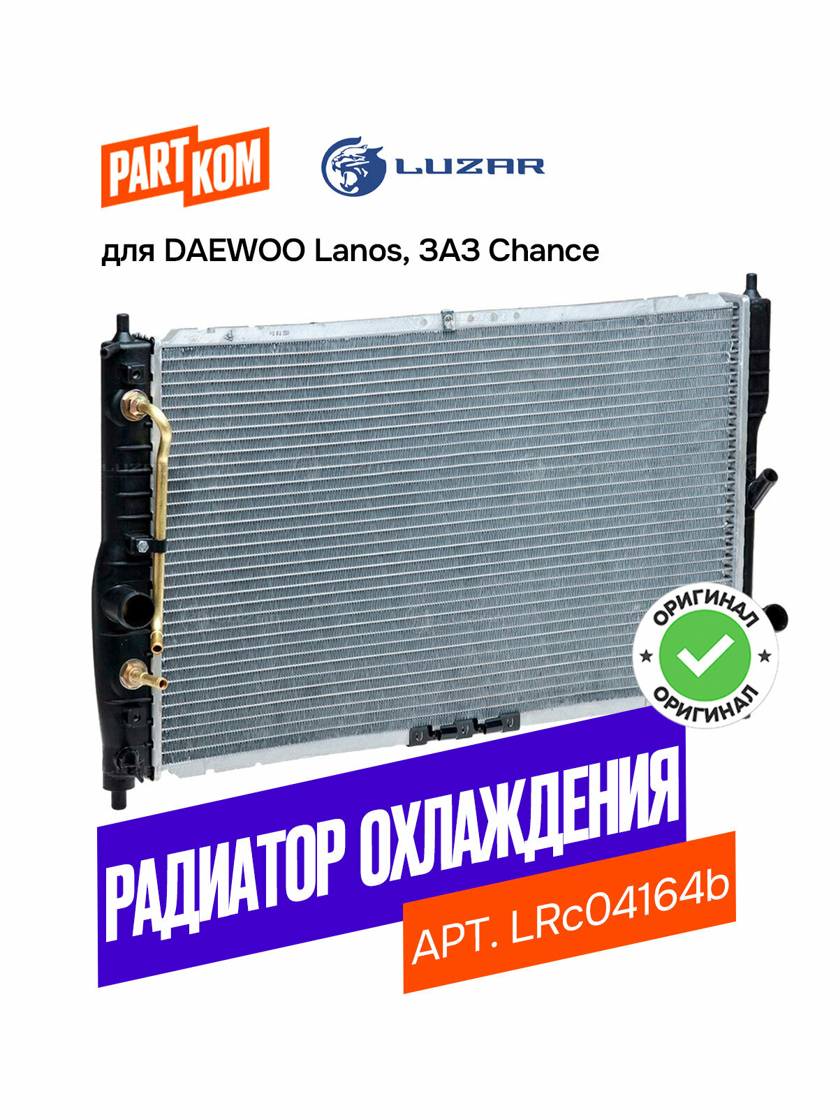 Радиатор охлаждения LUZAR LRC04164B для а/м ZAZ Chance, DAEWOO Lanos / Заз Шанс, Дэу Ланос