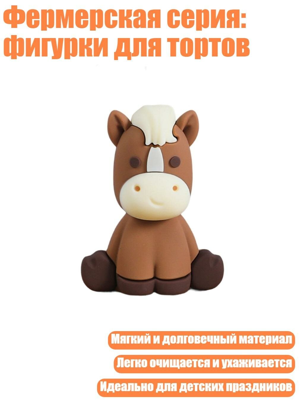 Фермерская серия: фигурки для тортов, светло- коричневая лошадь