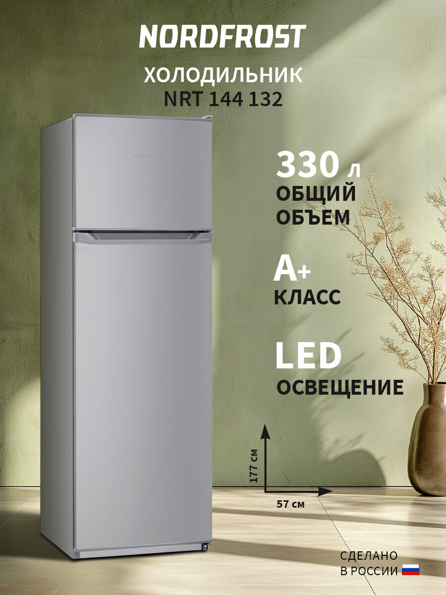 Холодильник NORDFROST NRT 144 132 двухкамерный, DeFrost, 330 литров объем, серебристый