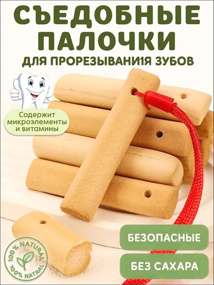 Съедобные палочки для прорезывания зубов для детей, натуральные, с микроэлементами и витаминами