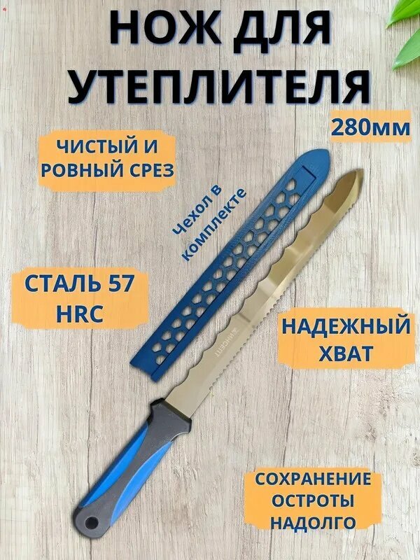 Нож строительный для резки утеплителя и теплоизоляции с чехлом 280мм