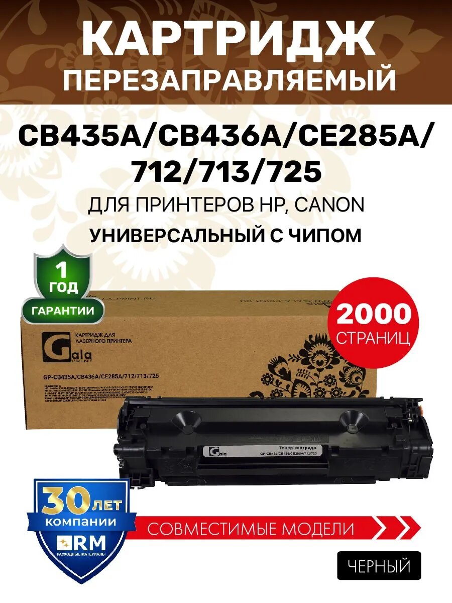 Картридж GalaPrint CB435A/CB436A/CE285A/712/713/725 для HP, Canon лазерный, совместимый