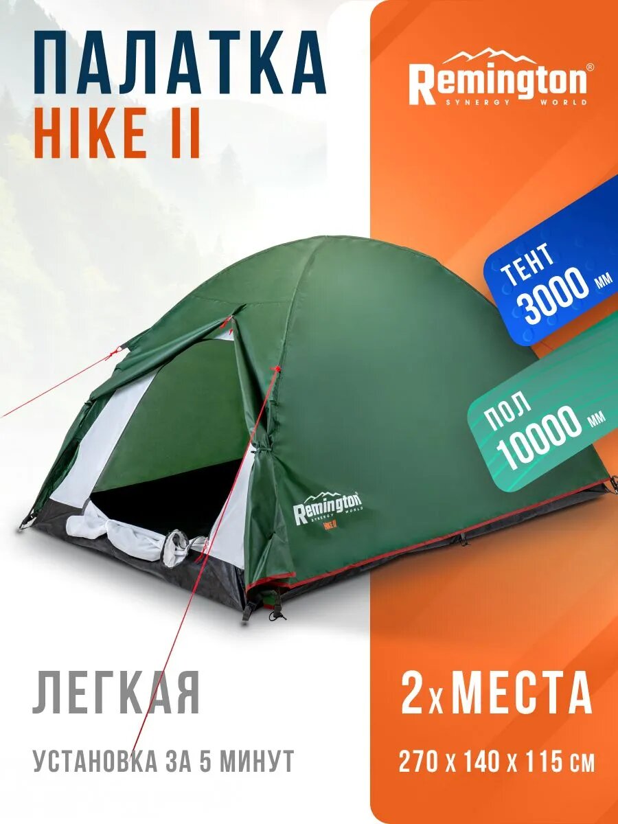 Палатка туристическая Remington Hike II 2-х местная