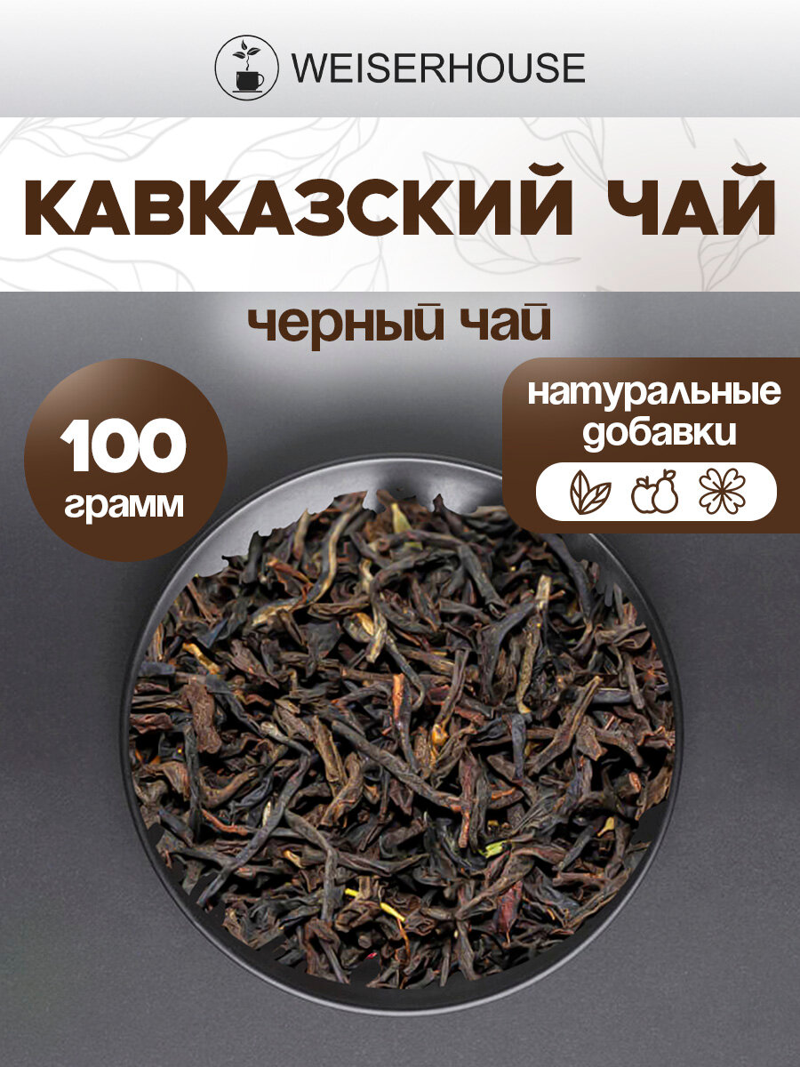 Чай черный листовой WEISERHOUSE "Кавказский чай" 100 г